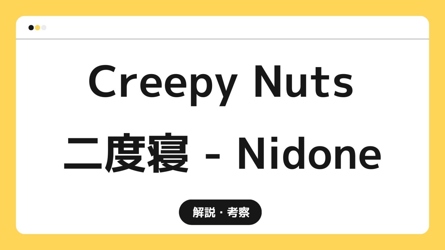 二度寝 – Nidone 歌詞の考察・解説【LEGION / Creepy Nuts】 | SIKAの音楽ブログ