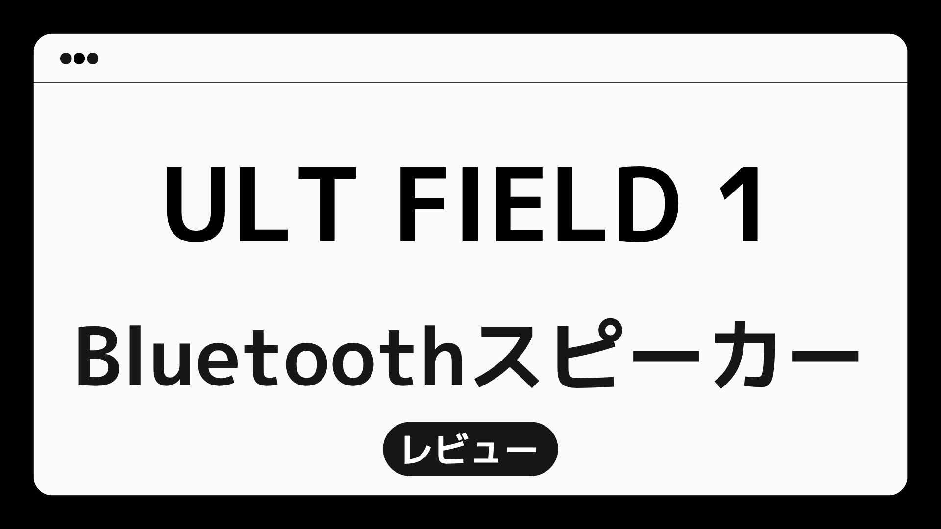 ULT FIELD 1（SRS-ULT10）レビュー｜1万円台で驚きの重低音＆高コスパBluetoothスピーカー | AI作曲×DTMブログ｜SIKA