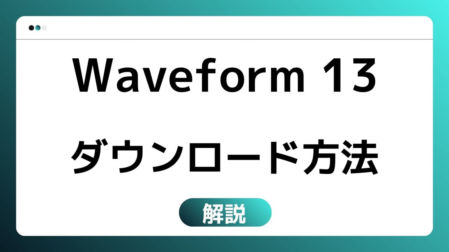 Waveform 13 Free のダウンロード方法をわかりやすく解説！ | AI作曲×DTMブログ｜SIKA